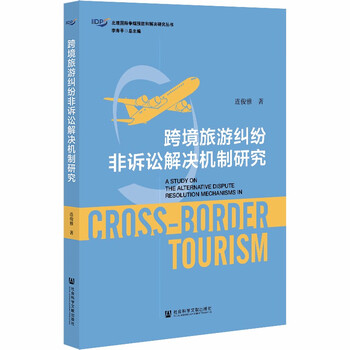 跨境旅游纠纷非诉讼解决机制研究9787520195409