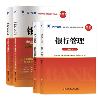 天一2022银行从业全套银行管理（共4本） 银行业专业人员职业资格考试命题研究组