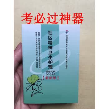 自考小册子 03628  社区精神卫生护理   缩印本 小教材 掌中宝