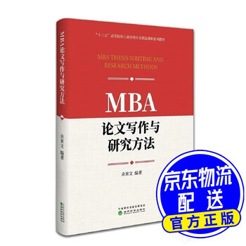 MBA论文写作与研究方法