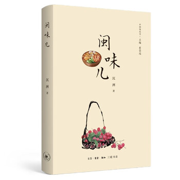 闽味儿/中国味丛书
