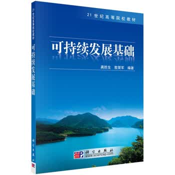 可持续发展基础(21世纪高等院校教材)