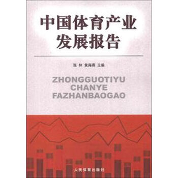 中国体育产业发展报告【正版图书】