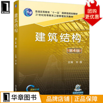 包邮 建筑结构 第4版 主   刘雁8075834