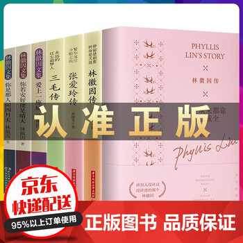 全7册林徽因传人生从来都靠自己成全+张爱玲传+三毛传+爱上一座城+你若安好便是晴天+你是那人间四月天