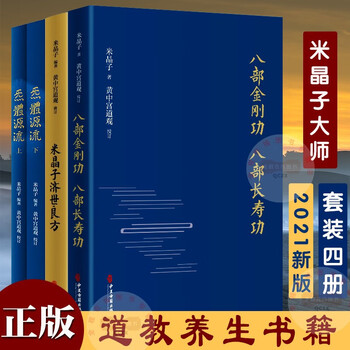 张至顺全套共4册 八部金刚功 八部长寿功+米晶子济世良方+炁体源流 上下2册 米晶子全套道家养生书2021新版4册 黄中宫道观 校订