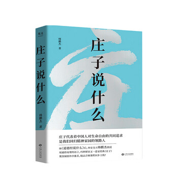 【正版书籍】庄子说什么 韩鹏杰 著