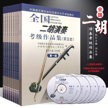 正版全国二胡演奏考级作品集1-10级 第五套 人民音乐出版社 全套音乐家协会音乐水平考级教程 二胡考级基础练习曲教材 1-10级全套