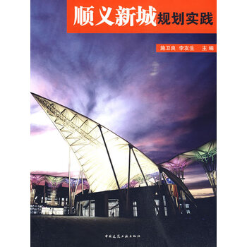 顺义新城规划实践【正版图书】
