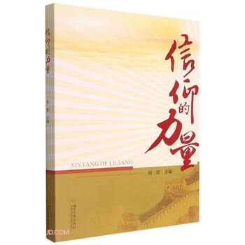 正版 信仰的力量9787569047820