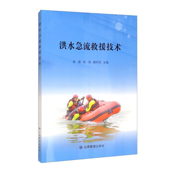 洪水急流救援技术