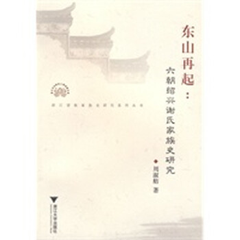 东山再起:六朝绍兴谢氏家族史研究