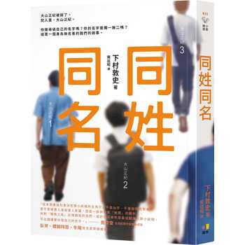 下村敦史 同姓同名 圆神 台版原版