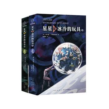 正版预售 星星是冰冷的玩具 俄罗斯科幻之神—卢基扬年科作品重磅引进 俄罗斯文学 新星出版社