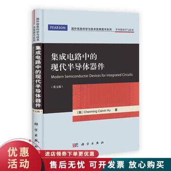 集成电路中的现代半导体器件