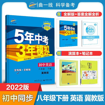 包邮2022版初中英语 八年级下册 冀教版JJ 曲一线5年中考3年模拟53五三初中同步初二8年级八下