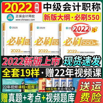 正保会计网校 中级会计职称2022教材 中级会计师必刷550题实务经济法财务管理考试用书 【中级会计必刷550题】 3科全套