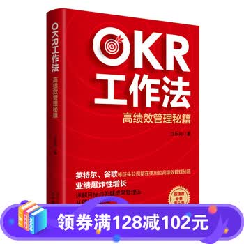 【百元神劵】OKR工作法 高效管理秘籍 英特尔 谷歌 等巨头公司都在使用的高绩效管理秘籍