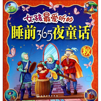女孩爱听的睡前365夜童话
