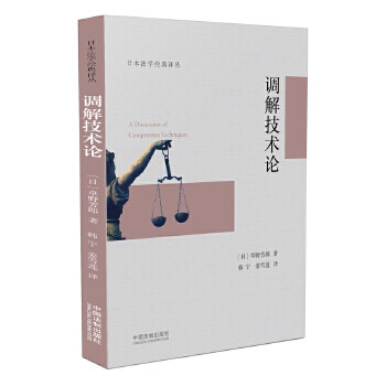 调解技术论(已被翻译成英文印尼文韩文等多种版本) [日]野芳郎