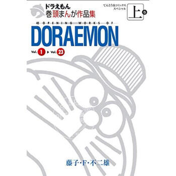 进口日文 漫画 哆啦A梦/机器猫 卷头漫画作品集 上 ドラえもん巻頭まんが作品集 上