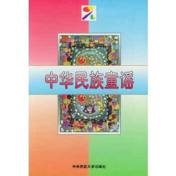 中华民族童谣【正版图书】