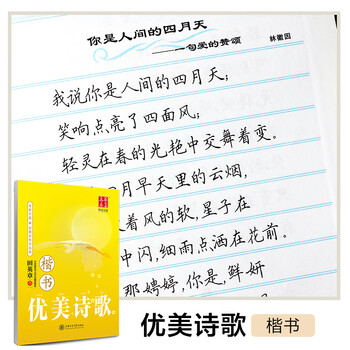 田英章书楷书字帖行书大学生成年正楷体手写临摹本硬笔练字帖 楷书-优美诗歌