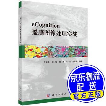 eCognition遥感图像处理实战