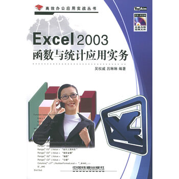 EXCEL2003函数与统计应用实务 吴,吕琳琳著 中国铁道出版社【正版图书】