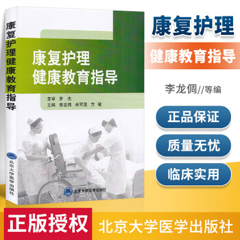 康复护理健康教育指导 护理学参考书籍 康复护理 健康教育 医学书籍 李龙倜 余可斐 方敏编著 97