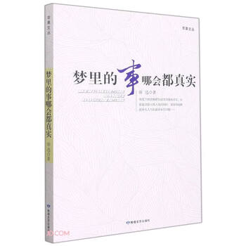 梦里的事哪会都真实/苹果文丛