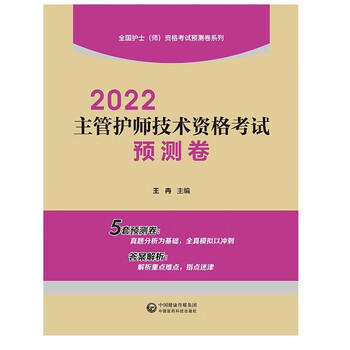 2022主管护师技术资格考试预测卷(全国护士（师）资格考试预测卷系列) 中国医药科技出版社