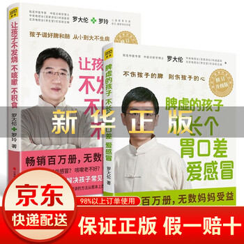 罗大伦的书籍全套2册让孩子不发烧不咳嗽不积食脾虚的孩子不长个胃口差爱感冒儿童小儿推拿按摩经络穴位养生