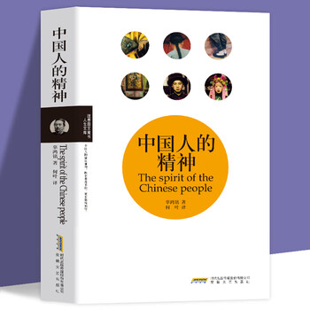 中国人的精神辜鸿铭著民国大师经典书系中国传统文化的永恒价值中国人的修养书