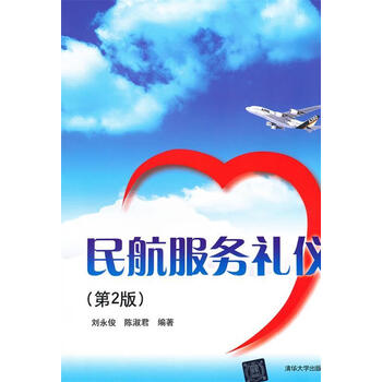 民航服务礼仪【正版图书，放心下单】