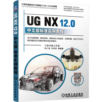 正版书籍 UG NX 12.0中文版标准实例教程 胡仁喜刘昌丽UG NX 12.0从入门到精通ug数