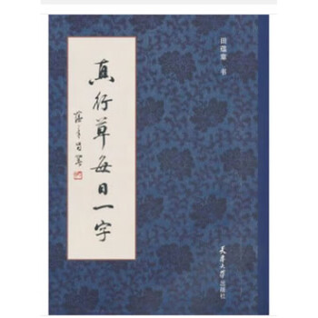 真行草每日一字 田蕴章 编 天津大学出版社