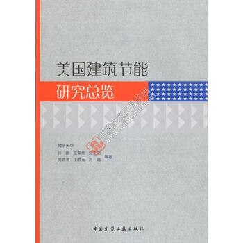 美国建筑节能研究总览 许鹏