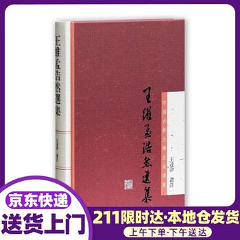 王维孟浩然选集 王达津 上海古籍出版社