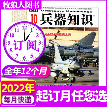 【全年订阅】兵器知识杂志2022年2月-2023年1月共12期订阅现代武器军事知识期刊【另有2022年新期起订月可选】 A组：2022年2月-2023年1月 共12期