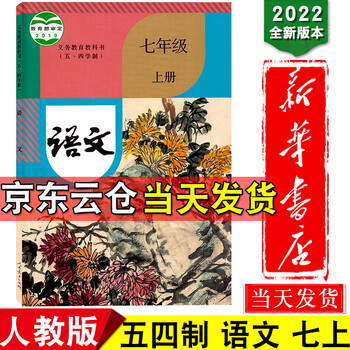 新华书店2022新版人教版五四制中学七年级上册语文书中学语文课本教材统编版7年级上册义务教育教科书