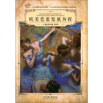 欧美芭蕾发展历程【正版图书】