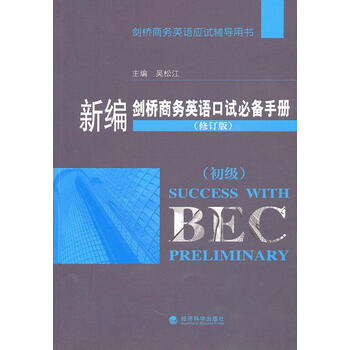 【京送自营同仓发货】剑桥商务英语应试辅导用书：新编剑桥商务英语口试手册（初级）（2010年修订版）
