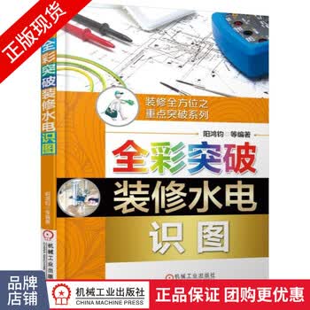 正版包邮 全彩突破装修水电识图8057998