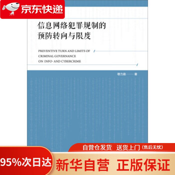 【新华书店 官方自营】信息网络犯罪规制的预防转向与限度 敬力嘉 社会科学文献出版社 9787520155052