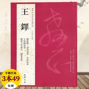 【包邮】历代名家书法经典 王铎 赠张抱一草书诗卷 王屋图诗卷
