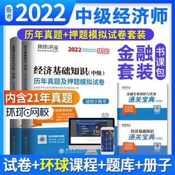 环球网校 2022年版中级经济师考试历年真题2021题库试卷基础知识金融专业与实务刘艳霞全套4本