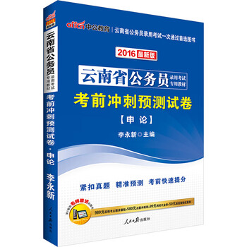 中公2016云南省公务员考试用书考前冲刺预测试卷申论新版【正版图书】