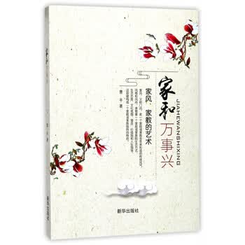 家和万事兴(家风家教的艺术)