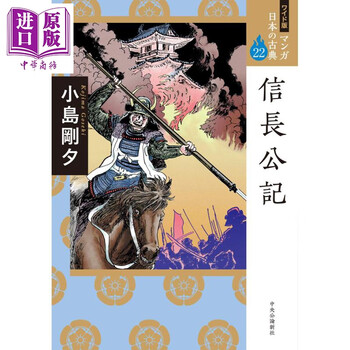 日本古典漫画22信长公记 日文原版 ワイド版 マンガ日本の古典22 信長公記 全集